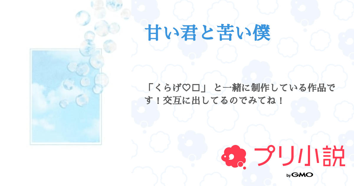 甘い君と苦い僕 全2話 【連載中】（おもち🍡🎀さんの夢小説） 無料スマホ夢小説ならプリ小説 Bygmo